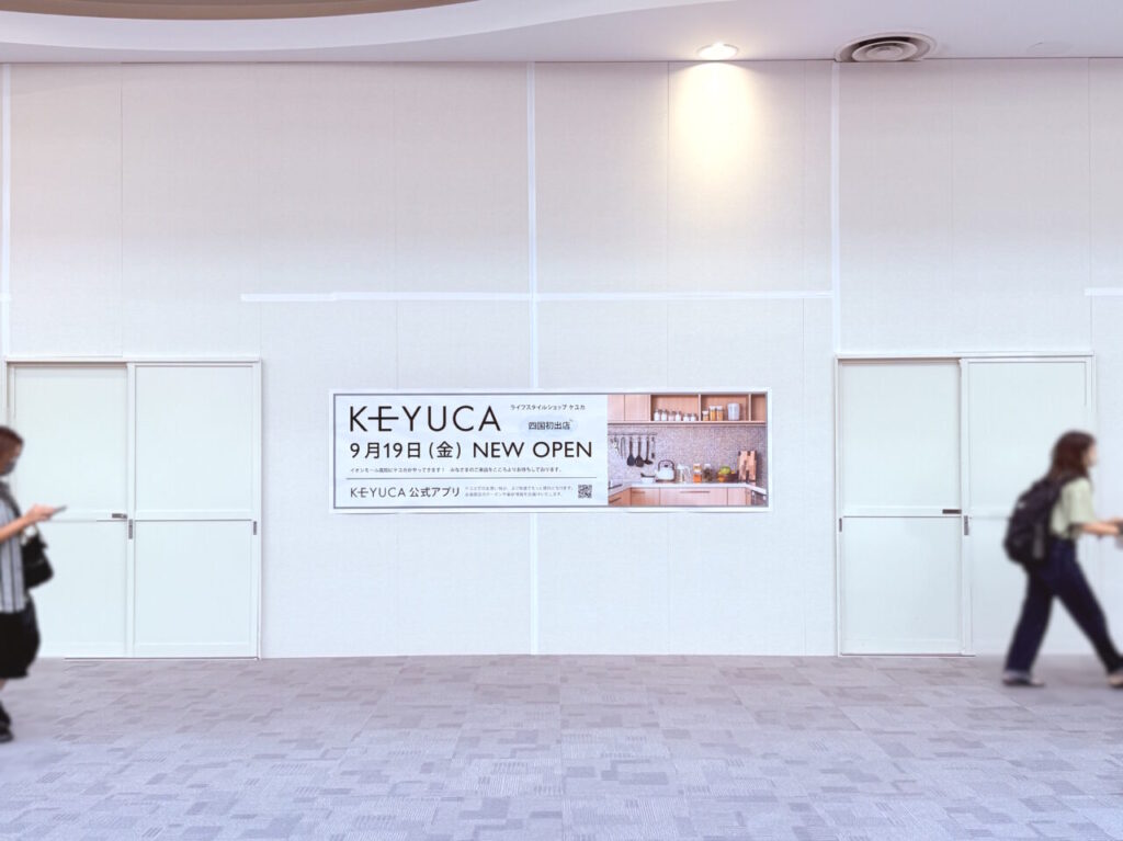 【高知市】四国初出店！ライフスタイルショップ「KEYUCA（ケユカ）が9月19日にイオンモール高知にオープン！ | 号外NET 高知市