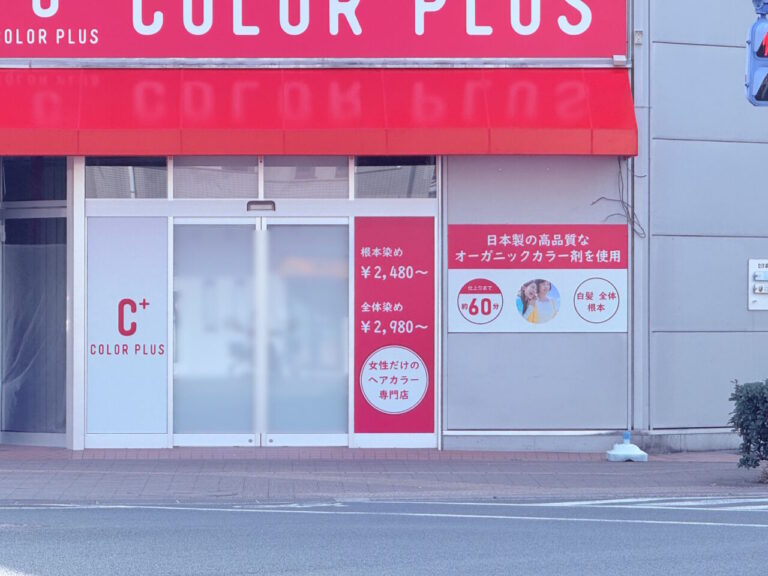 【高知市】ヘアカラー専門店「COLOR PLUS」がJR高知駅の近くに2月上旬オープン予定！ | 号外NET 高知市
